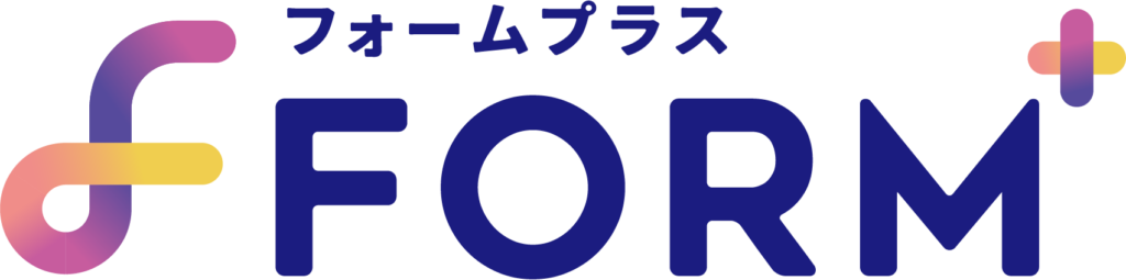 FORM+ – 受付から対応まで自動化するお問い合わせフォーム